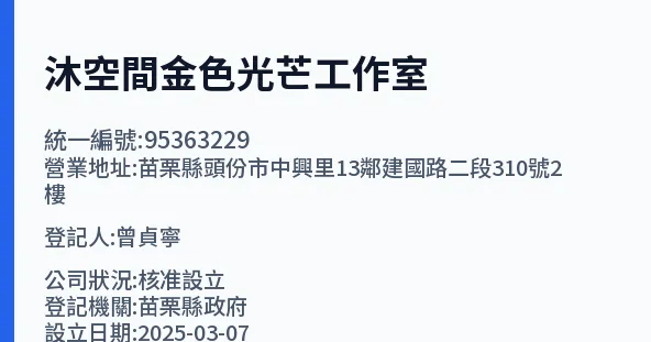 沐空間金色光芒工作室的照片-統編 95363229(苗栗縣) 公司登記資料與營業項目詳細圖表