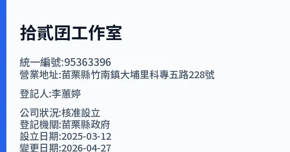 拾貳囝工作室的照片-統編 95363396(苗栗縣) 公司登記資料與營業項目詳細圖表