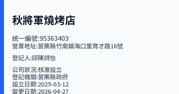 秋將軍燒烤店的照片-統編 95363403(苗栗縣) 公司登記資料與營業項目詳細圖表