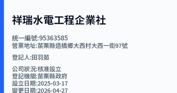 祥瑞水電工程企業社的照片-統編 95363585(苗栗縣) 公司登記資料與營業項目詳細圖表
