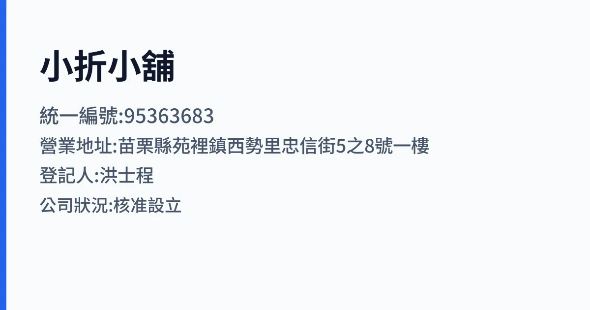 小折小舖 - 統編 95363683(苗栗縣) 公司登記資料與營業項目詳細圖表