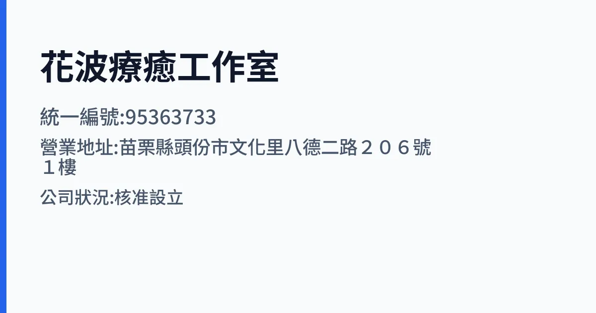 花波療癒工作室 - 統編 95363733(苗栗縣) 公司登記資料與營業項目詳細圖表
