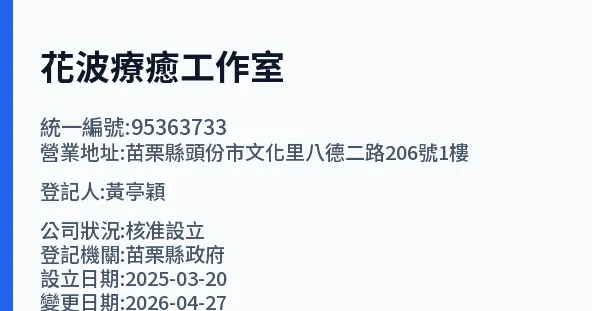 花波療癒工作室的照片-統編 95363733(苗栗縣) 公司登記資料與營業項目詳細圖表