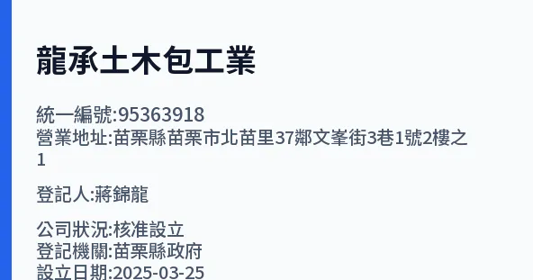龍承土木包工業的照片-統編 95363918(苗栗縣) 公司登記資料與營業項目詳細圖表