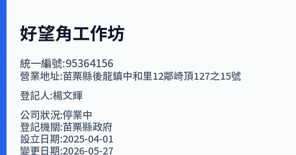 好望角工作坊的照片-統編 95364156(苗栗縣) 公司登記資料與營業項目詳細圖表