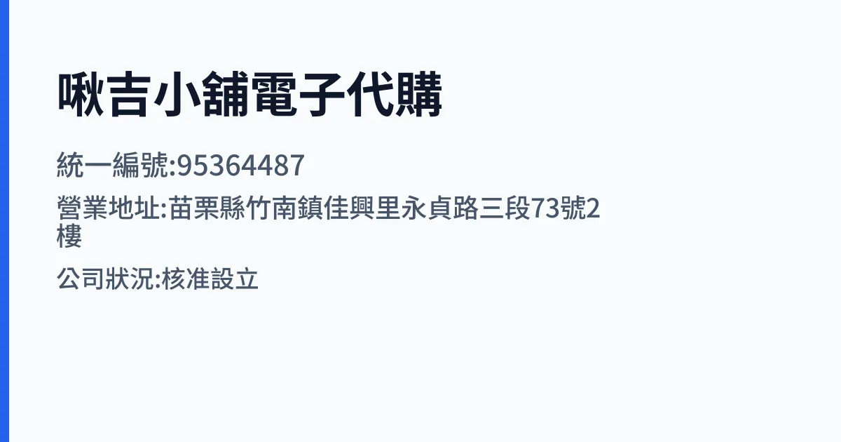 啾吉小舖電子代購 - 統編 95364487(苗栗縣) 公司登記資料與營業項目詳細圖表
