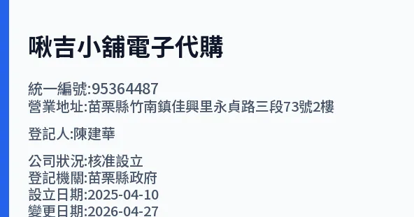 啾吉小舖電子代購的照片-統編 95364487(苗栗縣) 公司登記資料與營業項目詳細圖表