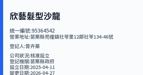 欣藝髮型沙龍的照片-統編 95364542(苗栗縣) 公司登記資料與營業項目詳細圖表