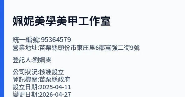 姵妮美學美甲工作室的照片-統編 95364579(苗栗縣) 公司登記資料與營業項目詳細圖表