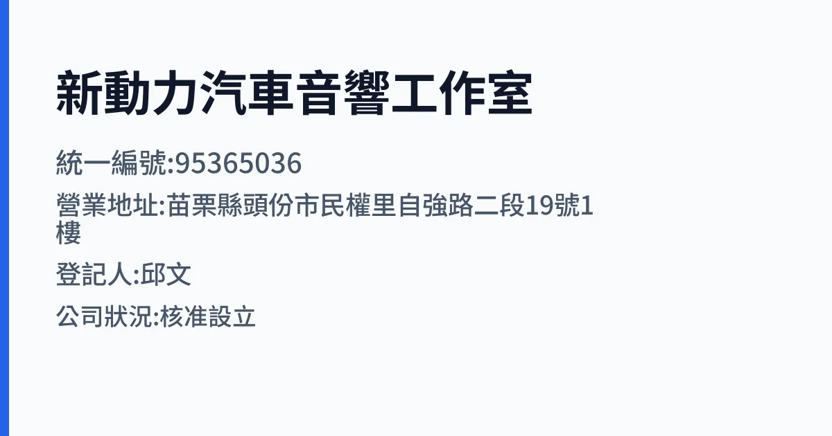 新動力汽車音響工作室 - 統編 95365036(苗栗縣) 公司登記資料與營業項目詳細圖表