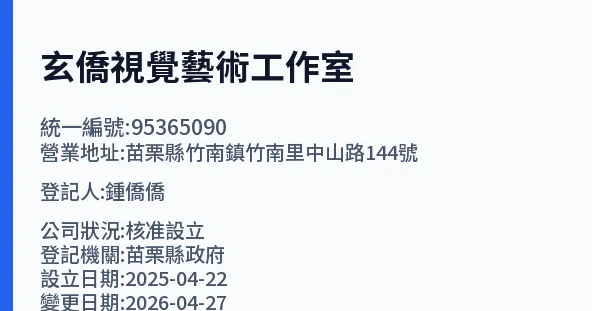 玄僑視覺藝術工作室的照片-統編 95365090(苗栗縣) 公司登記資料與營業項目詳細圖表