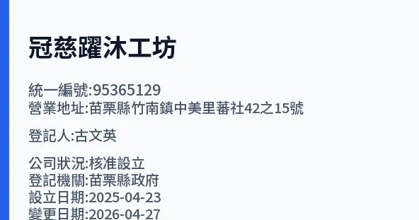 冠慈躍沐工坊的照片-統編 95365129(苗栗縣) 公司登記資料與營業項目詳細圖表