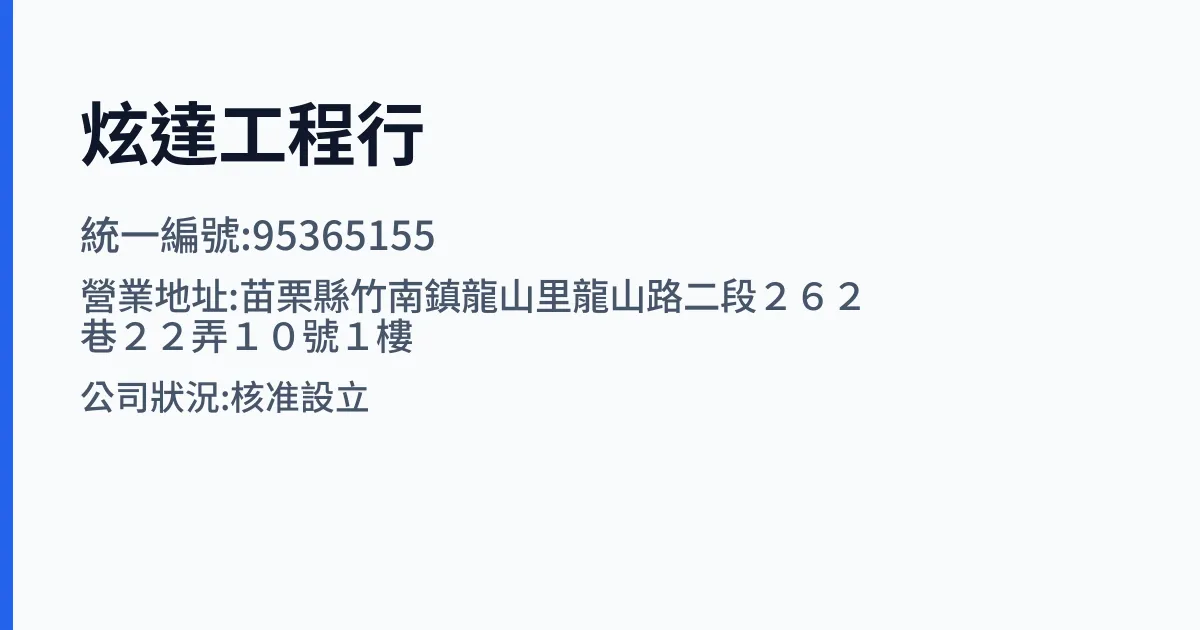 炫達工程行 - 統編 95365155(苗栗縣) 公司登記資料與營業項目詳細圖表
