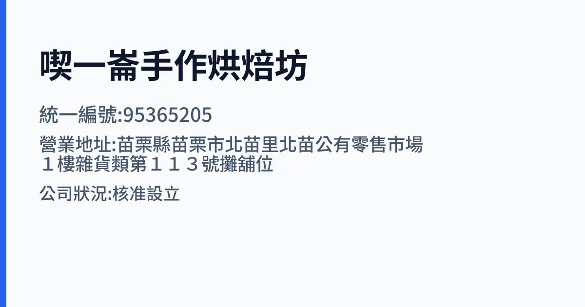 喫一崙手作烘焙坊 - 統編 95365205(苗栗縣) 公司登記資料與營業項目詳細圖表