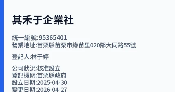 其禾于企業社的照片-統編 95365401(苗栗縣) 公司登記資料與營業項目詳細圖表
