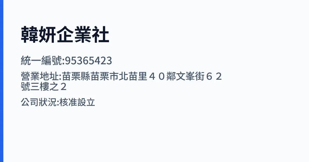 韓妍企業社 - 統編 95365423(苗栗縣) 公司登記資料與營業項目詳細圖表