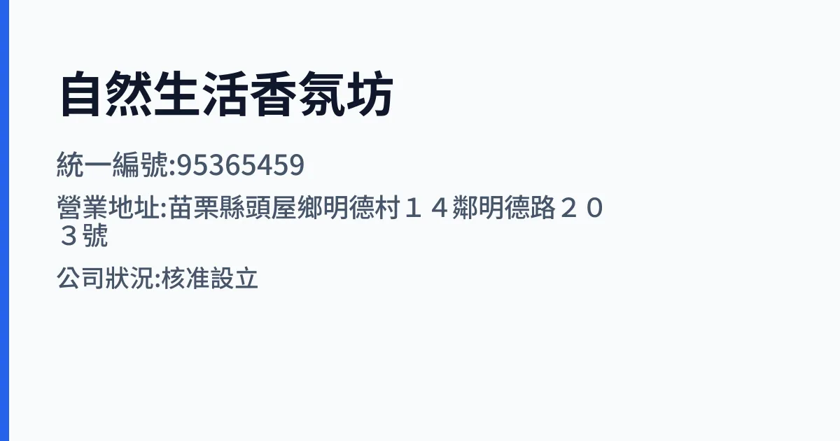 自然生活香氛坊 - 統編 95365459(苗栗縣) 公司登記資料與營業項目詳細圖表