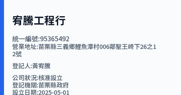宥騰工程行的照片-統編 95365492(苗栗縣) 公司登記資料與營業項目詳細圖表