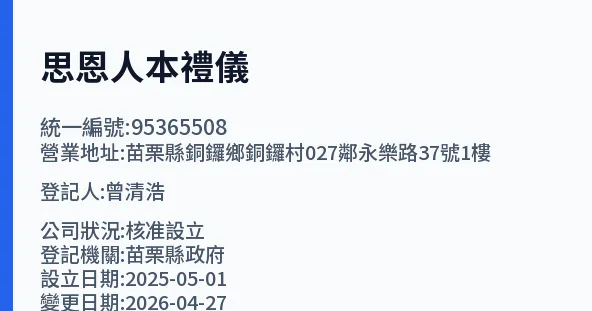 思恩人本禮儀的照片-統編 95365508(苗栗縣) 公司登記資料與營業項目詳細圖表