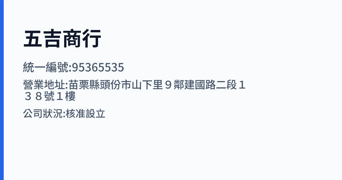五吉商行 - 統編 95365535(苗栗縣) 公司登記資料與營業項目詳細圖表