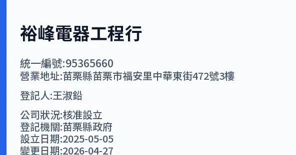 裕峰電器工程行的照片-統編 95365660(苗栗縣) 公司登記資料與營業項目詳細圖表