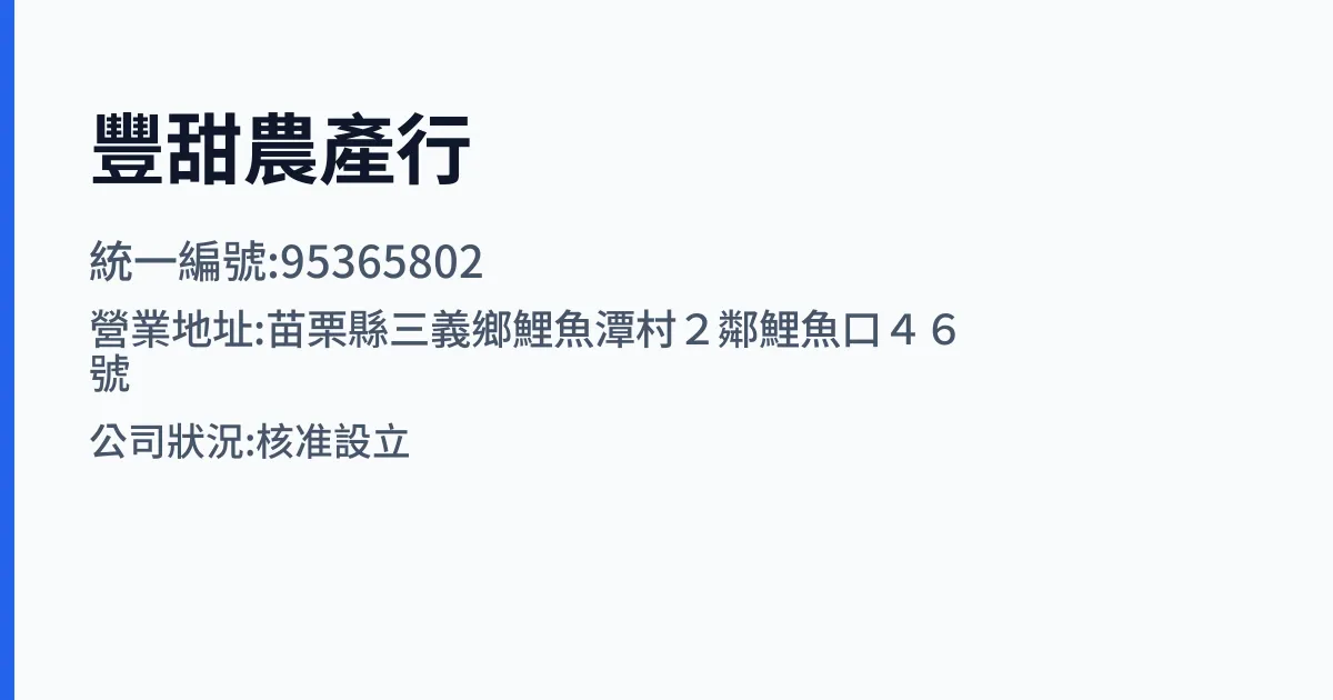 豐甜農產行 - 統編 95365802(苗栗縣) 公司登記資料與營業項目詳細圖表