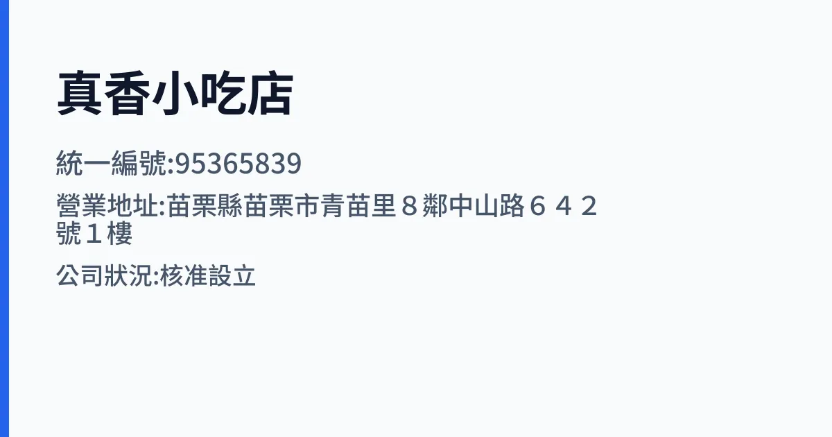 真香小吃店 - 統編 95365839(苗栗縣) 公司登記資料與營業項目詳細圖表