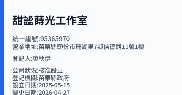 甜謐蒔光工作室的照片-統編 95365970(苗栗縣) 公司登記資料與營業項目詳細圖表