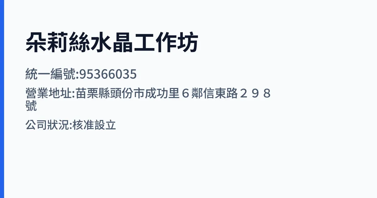 朵莉絲水晶工作坊 - 統編 95366035(苗栗縣) 公司登記資料與營業項目詳細圖表