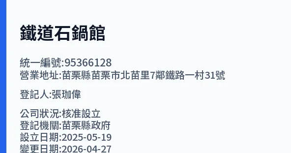鐵道石鍋館的照片-統編 95366128(苗栗縣) 公司登記資料與營業項目詳細圖表