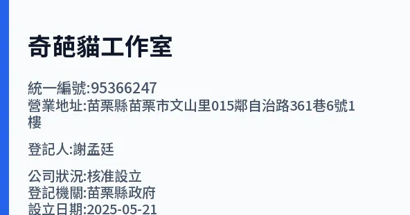 奇葩貓工作室的照片-統編 95366247(苗栗縣) 公司登記資料與營業項目詳細圖表