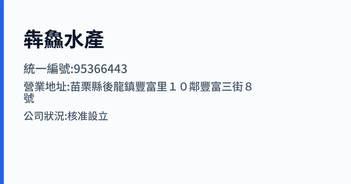 犇鱻水產 - 統編 95366443(苗栗縣) 公司登記資料與營業項目詳細圖表