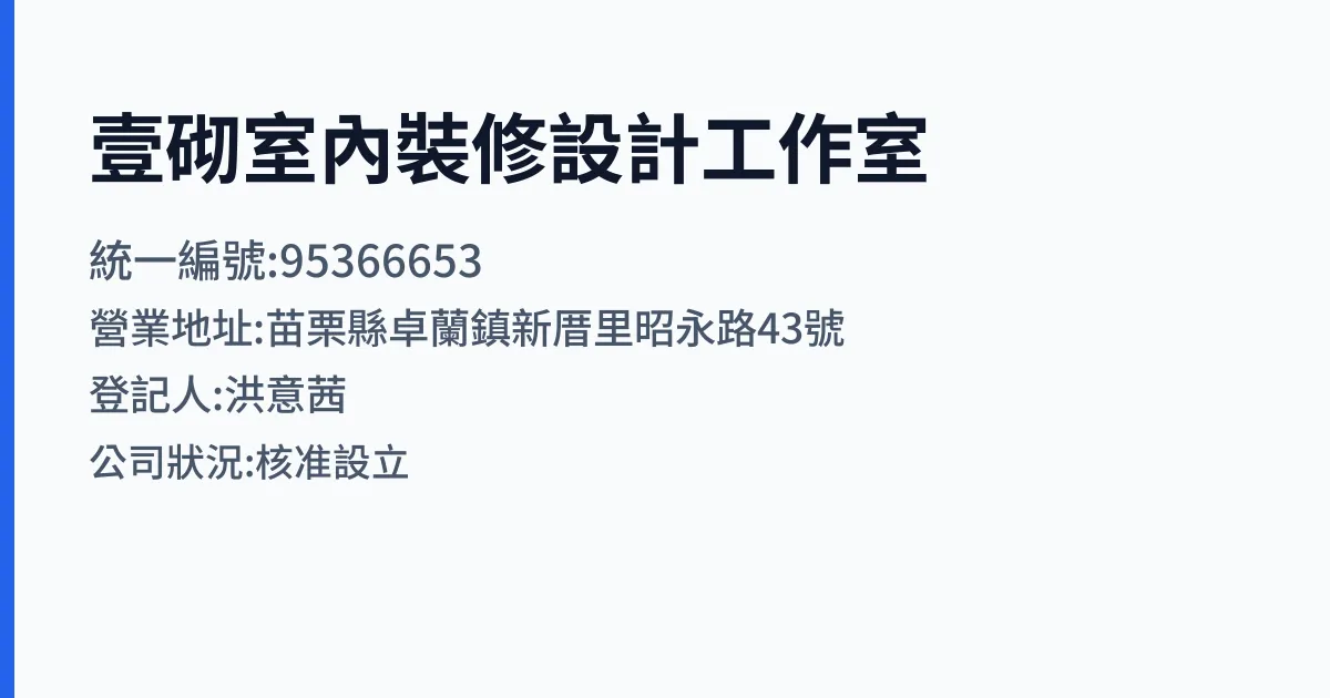 壹砌室內裝修設計工作室 - 統編 95366653(苗栗縣) 公司登記資料與營業項目詳細圖表