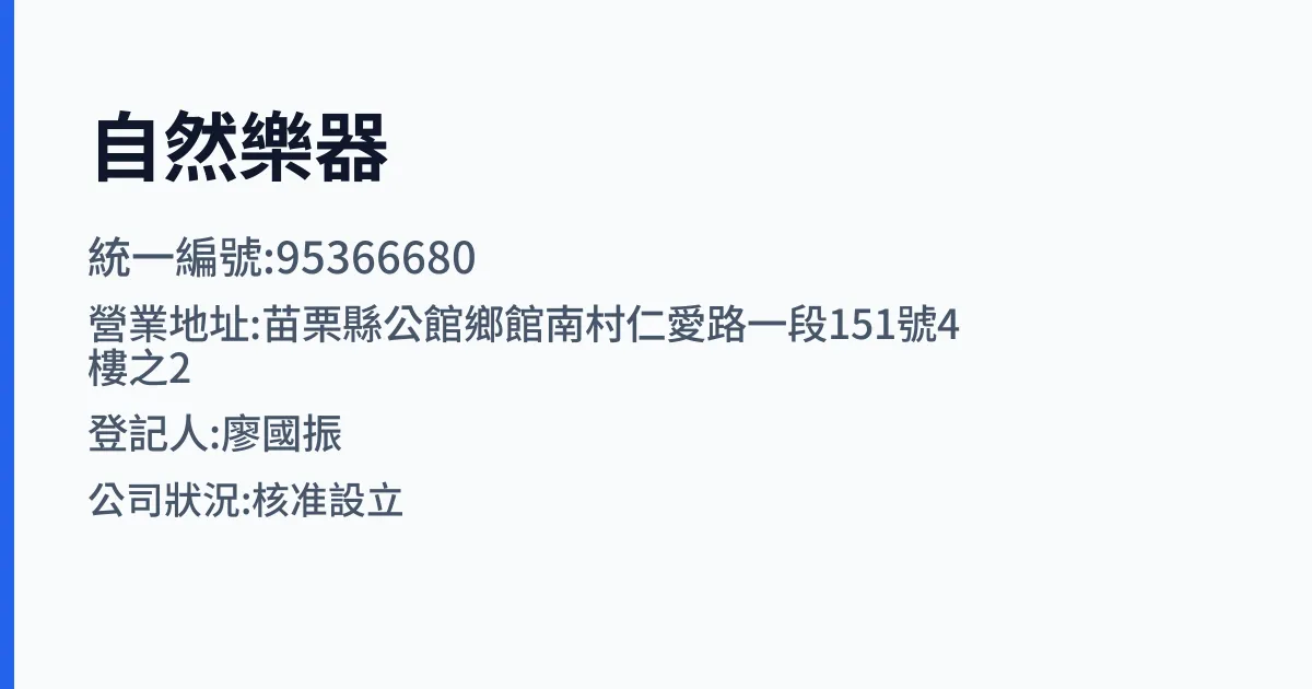 自然樂器 - 統編 95366680(苗栗縣) 公司登記資料與營業項目詳細圖表