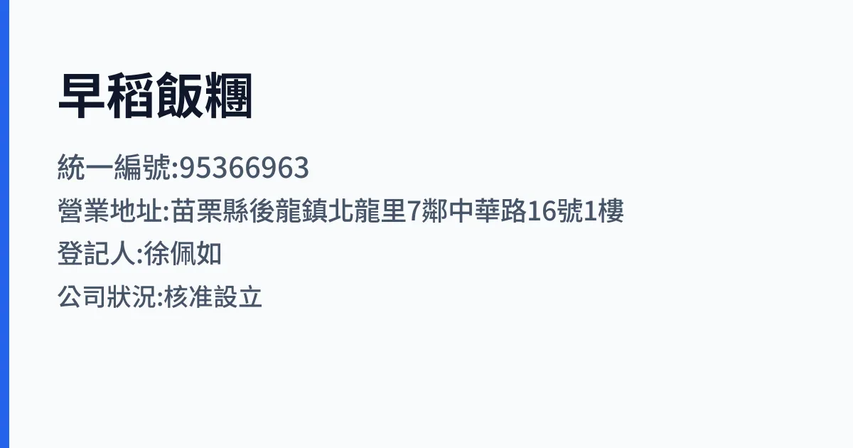 早稻飯糰 - 統編 95366963（苗栗縣） 公司登記資料與營業項目詳細圖表
