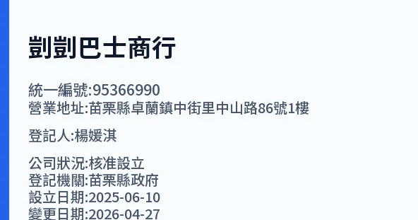 剴剴巴士商行的照片-統編 95366990(苗栗縣) 公司登記資料與營業項目詳細圖表