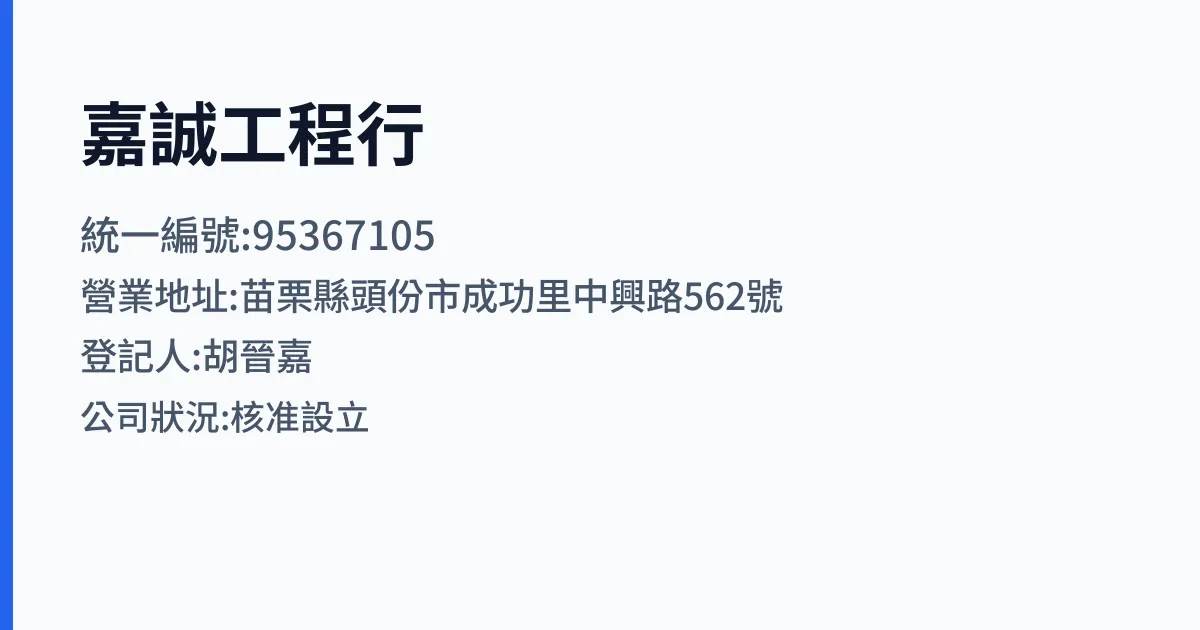 嘉誠工程行 - 統編 95367105(苗栗縣) 公司登記資料與營業項目詳細圖表