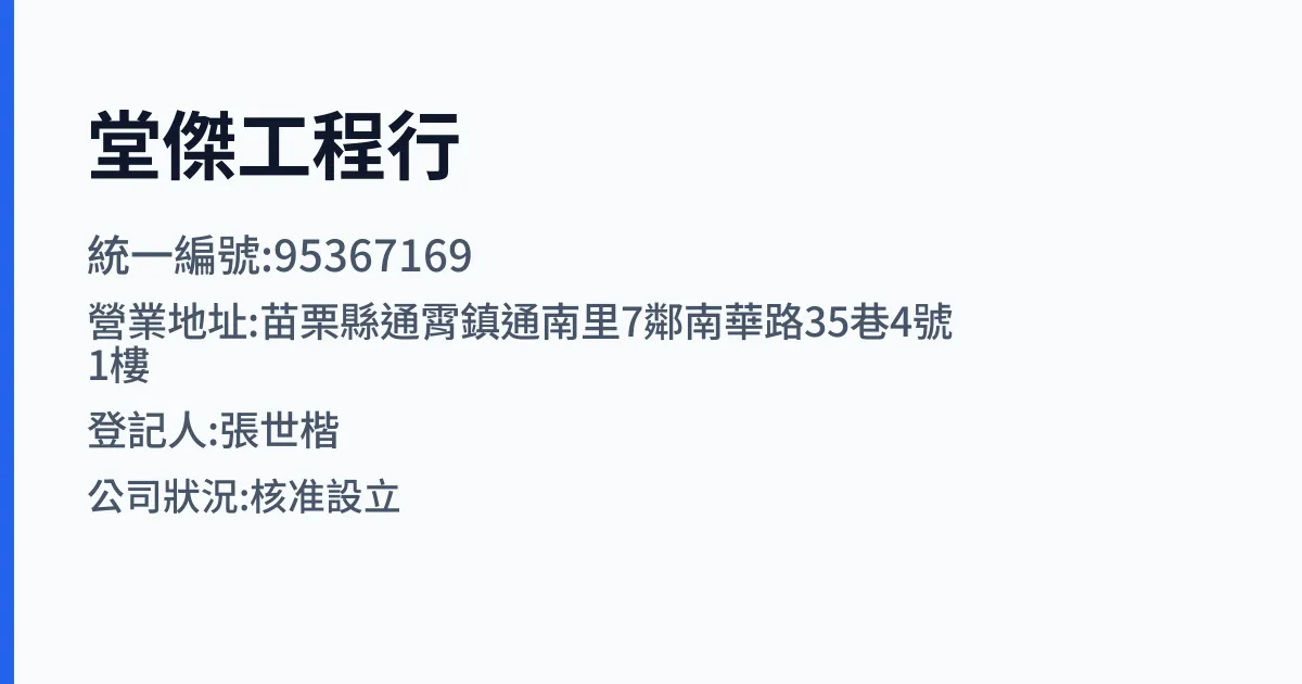 堂傑工程行 - 統編 95367169（苗栗縣） 公司登記資料與營業項目詳細圖表