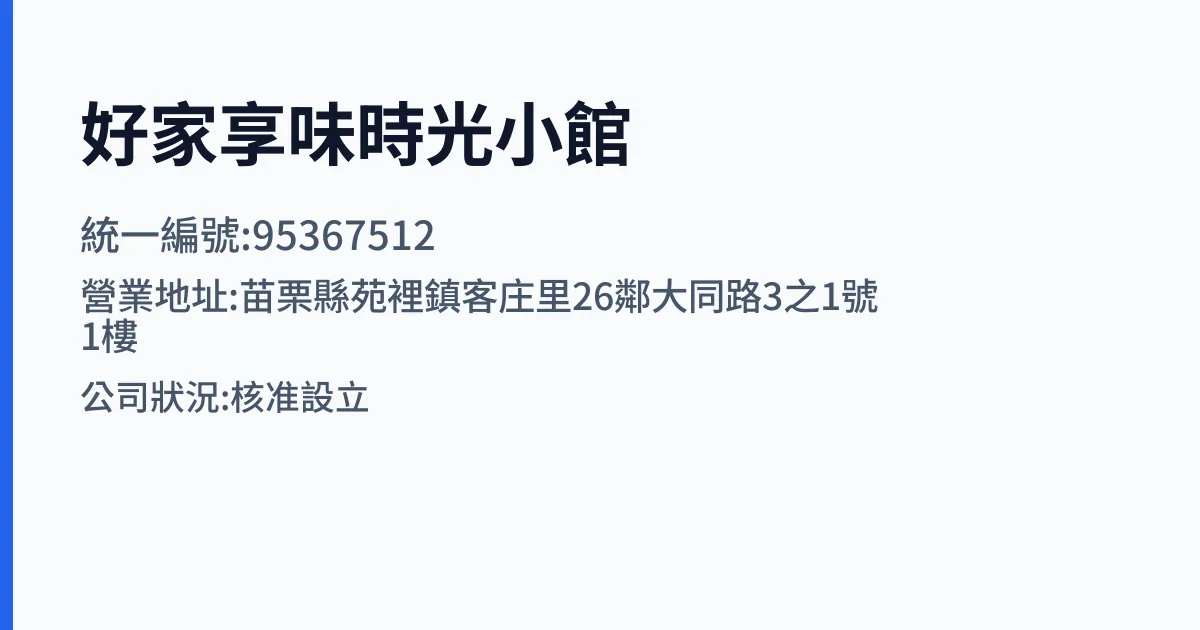 好家享味時光小館 - 統編 95367512(苗栗縣) 公司登記資料與營業項目詳細圖表
