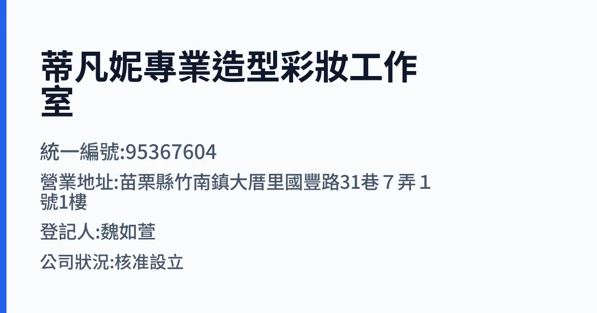 蒂凡妮專業造型彩妝工作室 - 統編 95367604(苗栗縣) 公司登記資料與營業項目詳細圖表