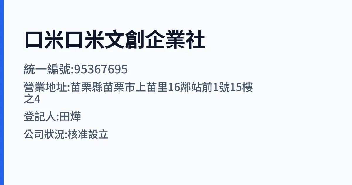 口米口米文創企業社 - 統編 95367695(苗栗縣) 公司登記資料與營業項目詳細圖表