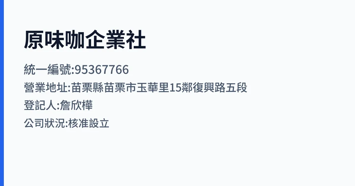 原味咖企業社 - 統編 95367766(苗栗縣) 公司登記資料與營業項目詳細圖表