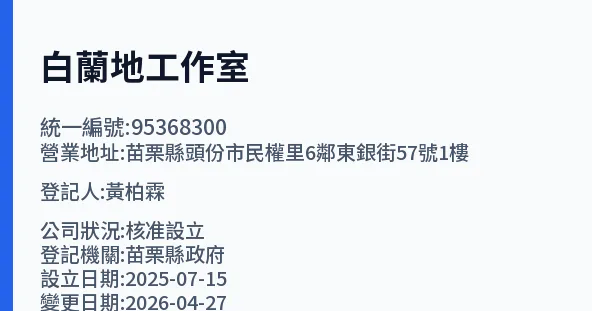 白蘭地工作室的照片-統編 95368300(苗栗縣) 公司登記資料與營業項目詳細圖表