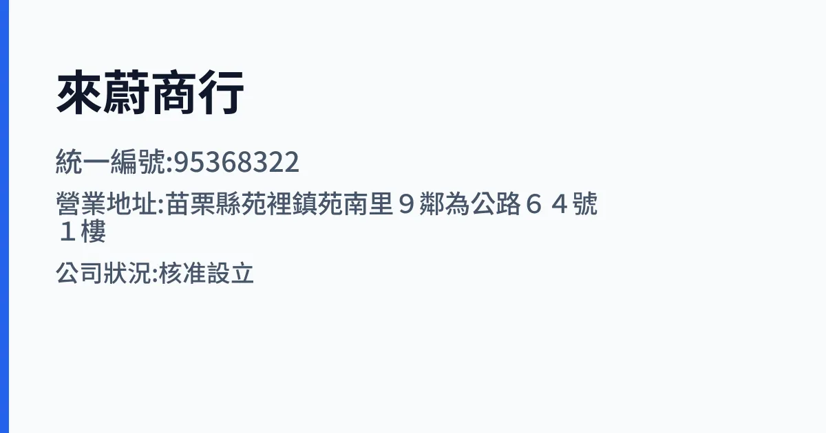 來蔚商行 - 統編 95368322（苗栗縣） 公司登記資料與營業項目詳細圖表