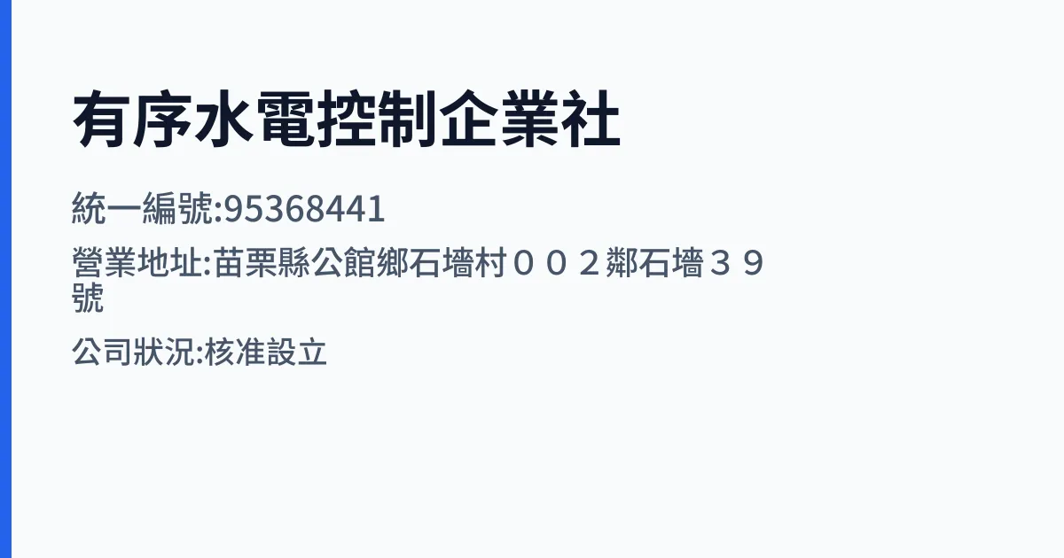 有序水電控制企業社 - 統編 95368441(苗栗縣) 公司登記資料與營業項目詳細圖表