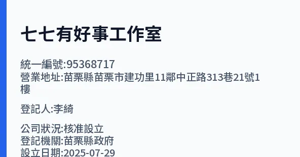 七七有好事工作室的照片-統編 95368717(苗栗縣) 公司登記資料與營業項目詳細圖表
