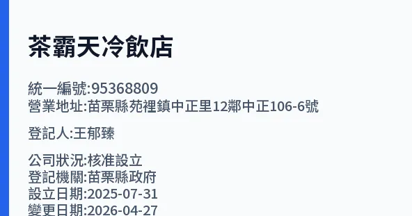 茶霸天冷飲店的照片-統編 95368809(苗栗縣) 公司登記資料與營業項目詳細圖表