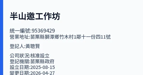 半山邀工作坊的照片-統編 95369429(苗栗縣) 公司登記資料與營業項目詳細圖表