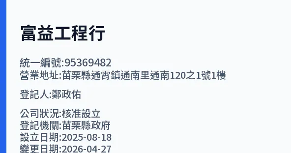 富益工程行的照片-統編 95369482(苗栗縣) 公司登記資料與營業項目詳細圖表