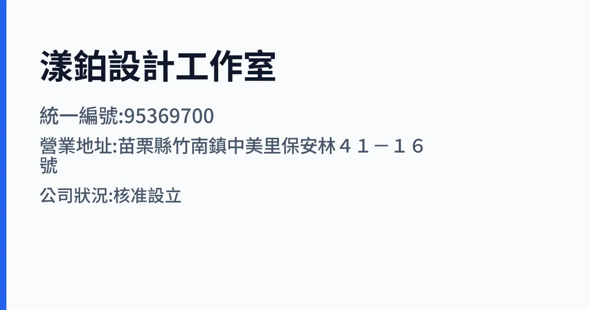 漾鉑設計工作室 - 統編 95369700(苗栗縣) 公司登記資料與營業項目詳細圖表